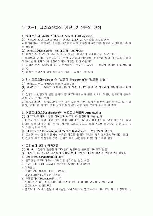 신화와 사랑의 이해 중간고사 1-7주차