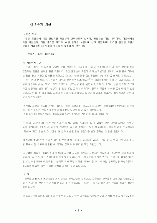 프랑스 문화와 예술 중간고사 1-7주차