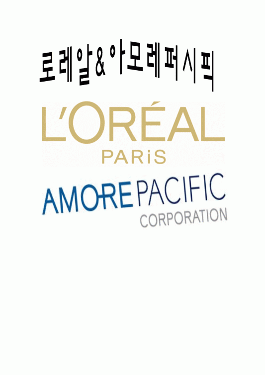 로레알vs아모레퍼시픽,로레알마케팅전략,로레알분석,아모레퍼시픽마케팅전략,아모레퍼시픽분석