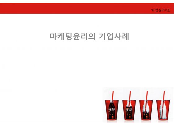 마케팅윤리의 기업사례 - 마케팅윤리,제품의윤리,가격의윤리,유통의윤리,판매원의윤리,광고의윤리,마케팅윤리의기업사례.PPT자료