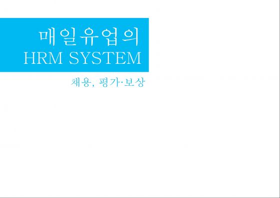 매일유업의 HRM SYSTEM,HRM,채용,평가,보상.PPT자료