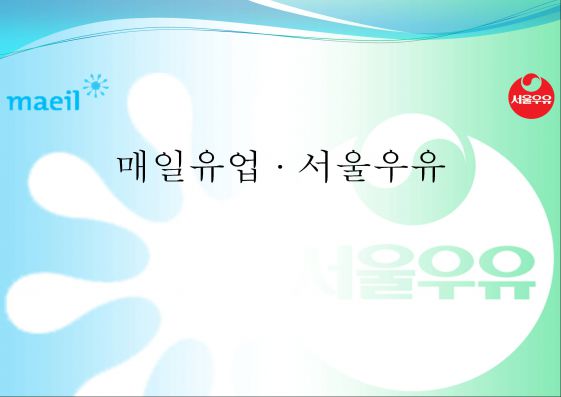 매일유업 ∙ 서울우유 - 우유시장의 특성, 매일유업,매일유업마케팅전략,매일유업기업분석,서울우유,서울우유마케팅전략,우유시장,우유시장분석, SWOT, STP, 7P.ppt