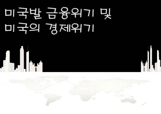 미국발금융위기와_경제위기,미국사태,글로벌경제,국제경제