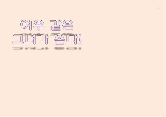 여우 같은 그녀가 온다! - 미샤경영전략사례,미샤화장품시장분석사례,저가화장품시장,브랜드마케팅,서비스마케팅,글로벌경영,사례분석,swot,stp,4p.PPT자료