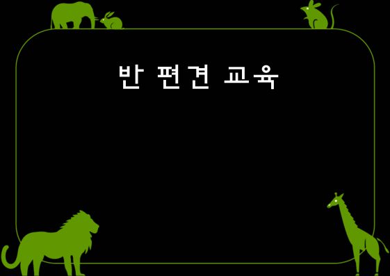 반 편견 교육,편견교육,교육문제,획일주의,고정관념