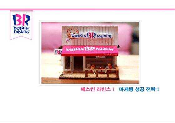 베스킨라빈스,베스킨라빈스마케팅전략,베스킨라빈스분석,아이스크림마케팅전략,아이스크림시장분석
