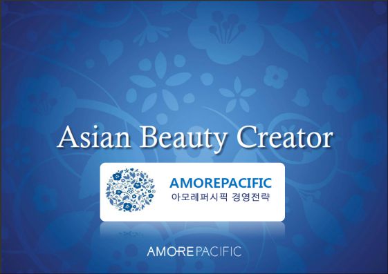[경영전략]화장품 산업 아모레퍼시픽 외부환경, 핵심역량, 외부환경분석, 내부환경분석, 비젼, 미션