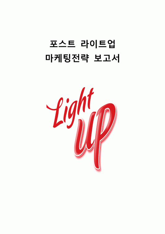 포스트 라이트업 마케팅전략 제안보고서(라이트업 STP,4P전략)
