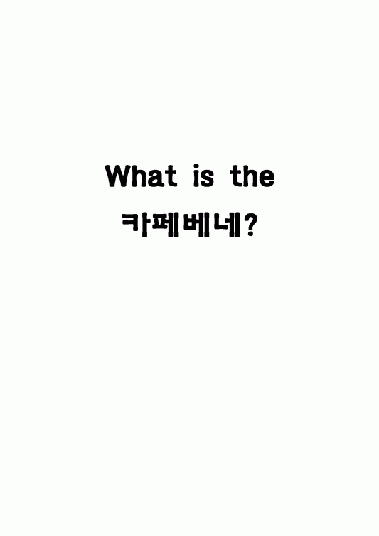 카페베네 caffebene 경영전략분석과 카페베네 마케팅 SWOT,STP,IMC,4P전략 분석