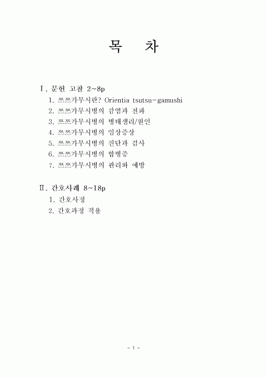 쯔쯔가무시 레포트 자료
