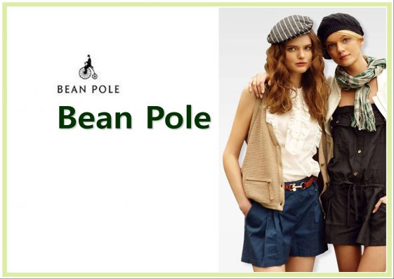 빈폴(Bean Pole)마케팅,빈폴기업분석,브랜드확장,패션마케팅,브랜드마케팅,서비스마케팅,글로벌경영,사례분석,swot,stp,4p.PPT자료