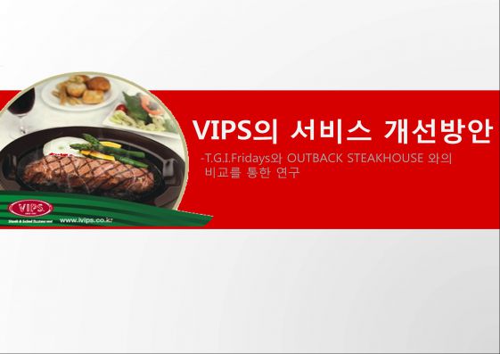 빕스서비스개선방안,TGI서비스마케팅,아웃백서비스마케팅,서비스마케팅실패사례,VIPS서비스개선방안