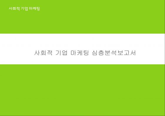 사회적 기업 마케팅,블루오션전략,감성마케팅전략,. 공동브랜드전략.PPT자료