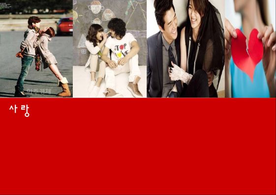 사랑의 의미와유형,사랑의화학작용,사랑의남녀차이,남녀데이트.남녀대화방식,남자와여성의성