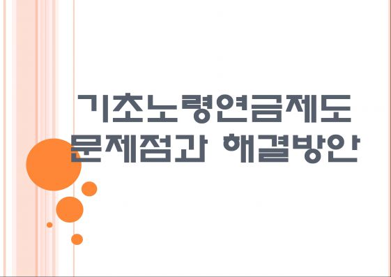 [기초노령연금]기초노령연금제도의 문제점과 해결방안 PPT자료