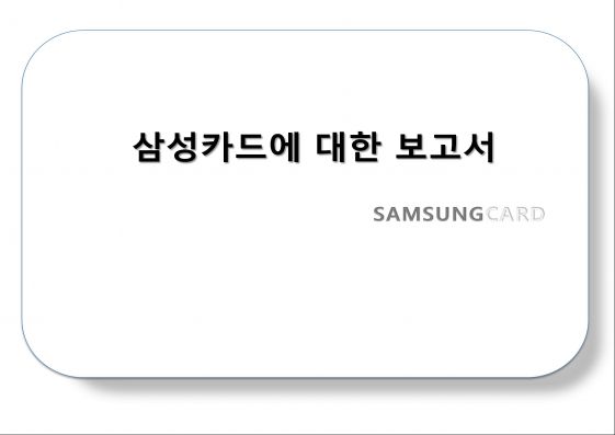 삼성카드,삼성카드마케팅전략,삼성카드분석,카드사차별화전략