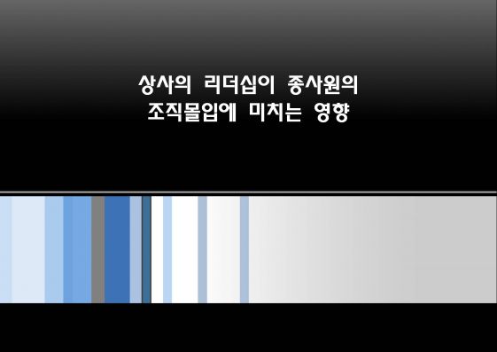 상사의 리더십이 종사원의 조직몰입에 미치는 영향,리더십,거래적리더십,변혁적리더십,조직몰입