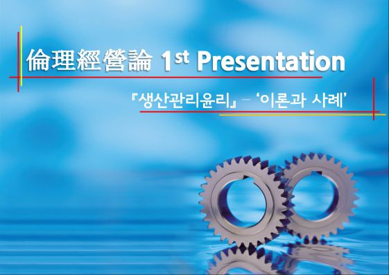 생산관리윤리,도요타기업분석,포스코기업분석,생산관리윤리사례,기업윤리사례,윤리경영사례