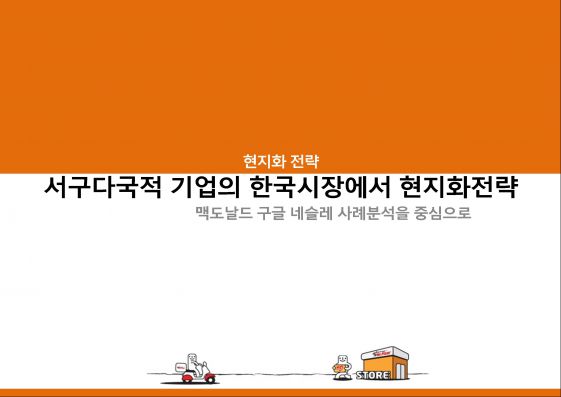 서구다국적 기업의 한국시장에서 현지화전략,맥도날드현지화전략,구글현지화전략,네슬레현지화전략,현지화전략사례