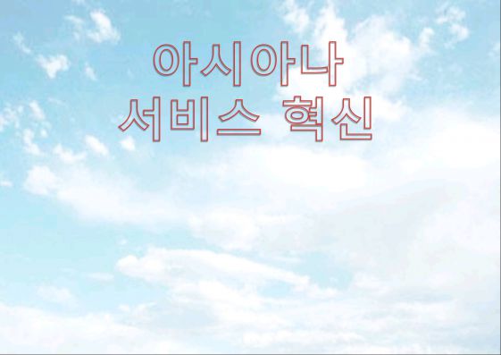 서비스_혁신(아시아나),아시아나마케팅,마케팅,브랜드,브랜드마케팅,기업,서비스마케팅,글로벌,경영,시장,사례,swot,stp,4p