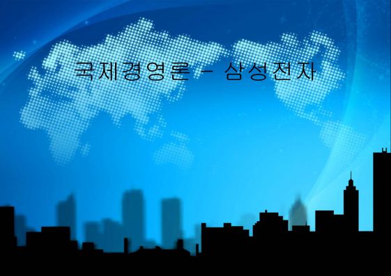 삼성전자-국제경영론,삼성마케팅,브랜드마케팅,서비스마케팅,글로벌경영,사례분석,swot,stp,4p