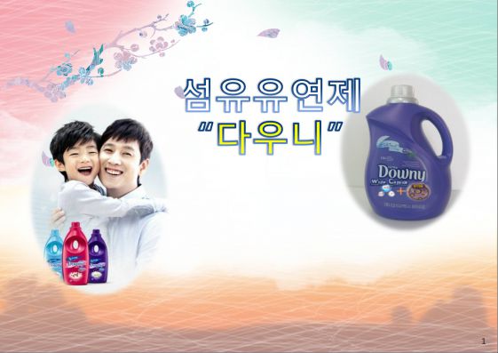 섬유유연제, 섬유유연제마케팅전략, 다우니, 다우니마케팅전략 PPT자료 - 경쟁사와 비교, 소비자분석, STP< 목표성과, 실천전략 4P