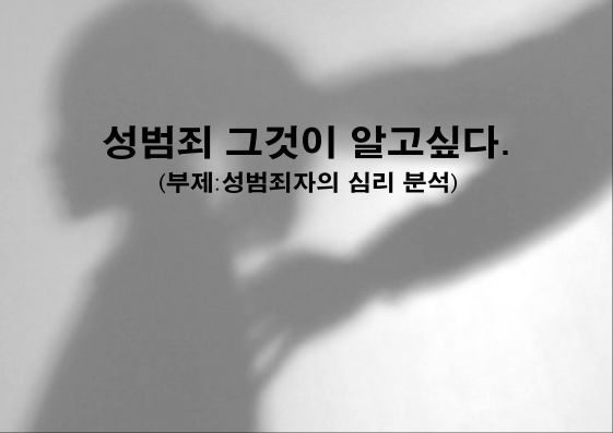성범죄,성범죄자심리분석,성범죄자심리,성범죄분석,성범죄유형,성범죄종류,섹스살인,성적살인,사이코패스,집단성폭력,청소년성폭력,청소년성범죄