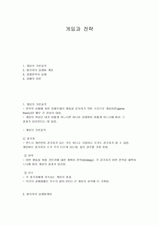 게임과 전략 레포트 자료