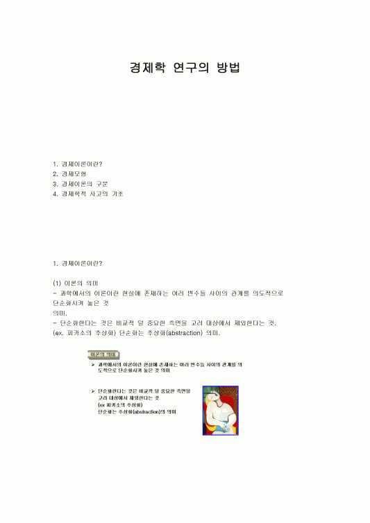 경제학 연구의 방법