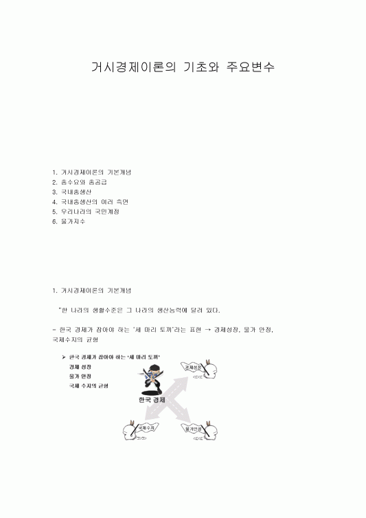 거시경제이론의 기초와 주요변수