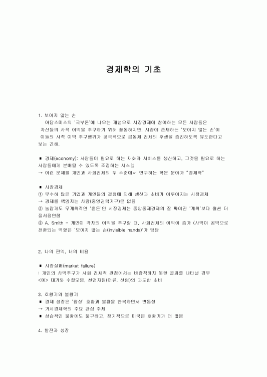 경제학의 기초