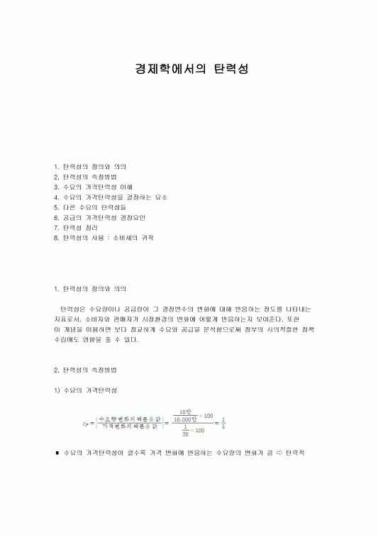 경제학에서의 탄력성