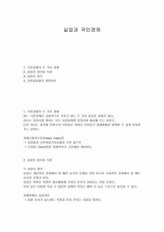 실업과 국민경제