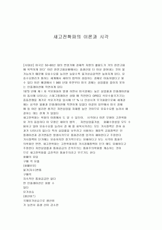 새고전확파의 이론과 시각