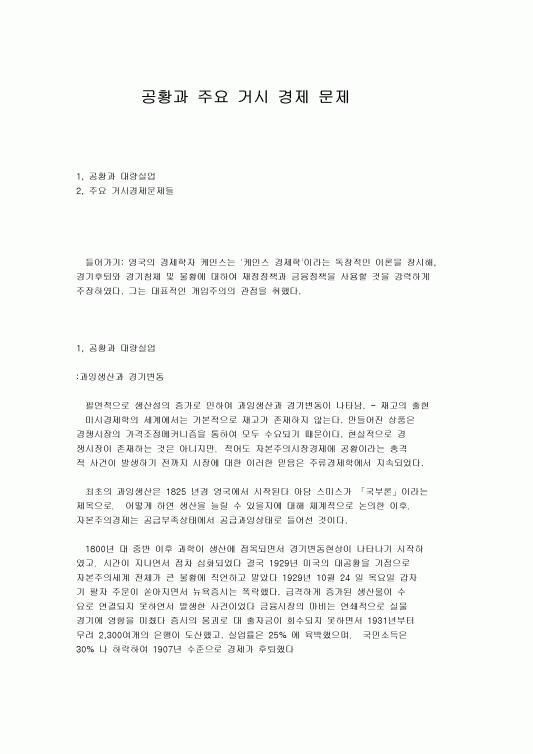 공황과 주요 거시경제 문제