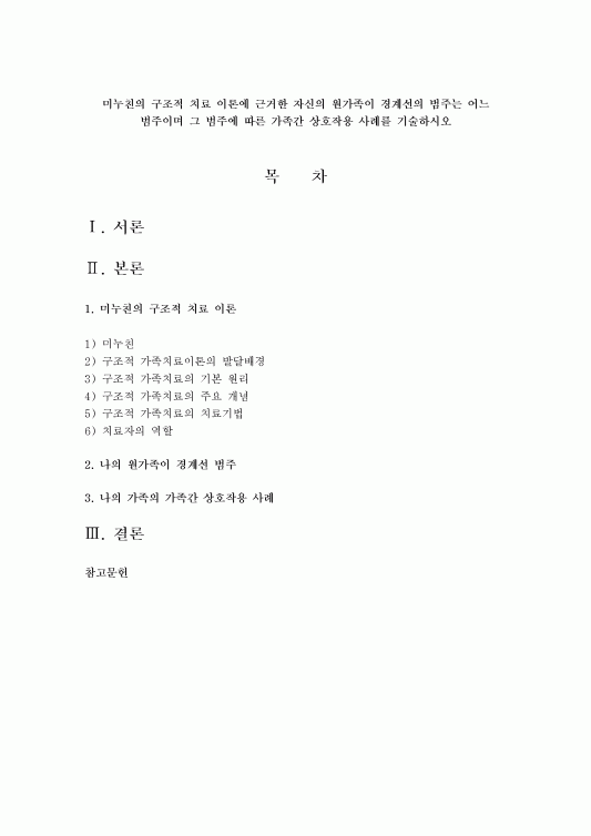 미누친의 구조적 치료 이론에 근거한 자신의 원가족이 경계선의 범주는 어느 범주이며 그 범주에 따른 가족간 상호작용 사례를 기술