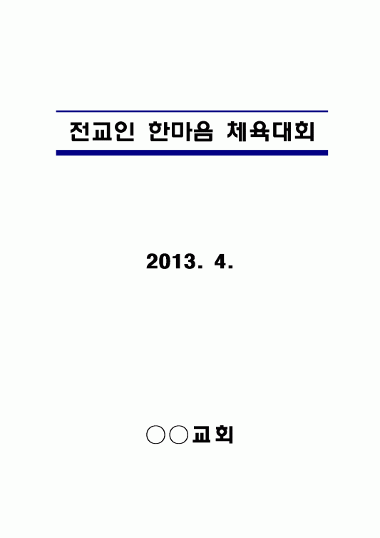 <교회 체육대회기획> 전교인 한마음 체육대회