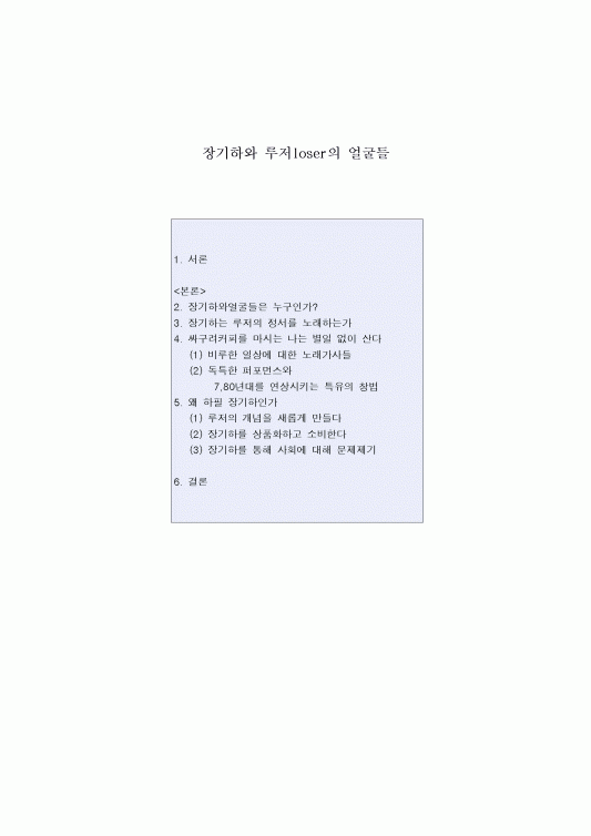 장기하와 루저loser의 얼굴들