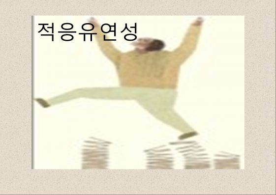 적응유연성 레포트 자료