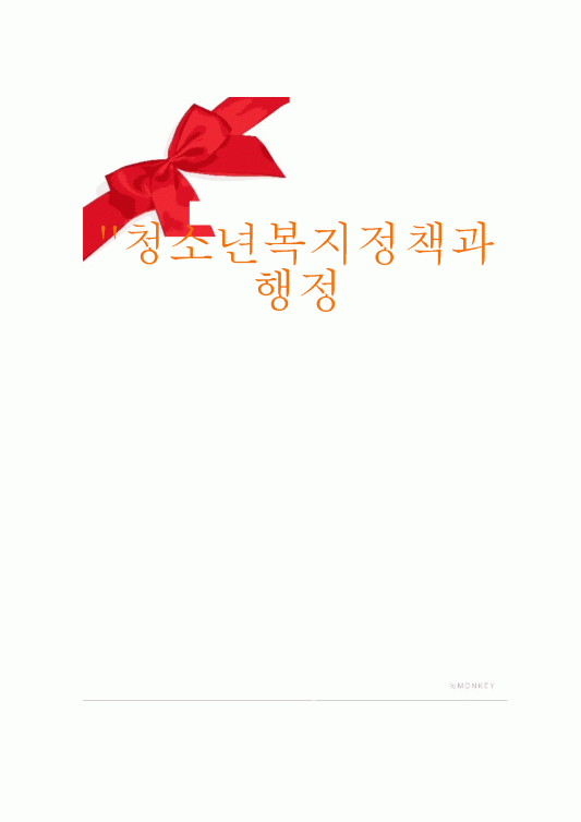 청소년 복지 정책과 행정