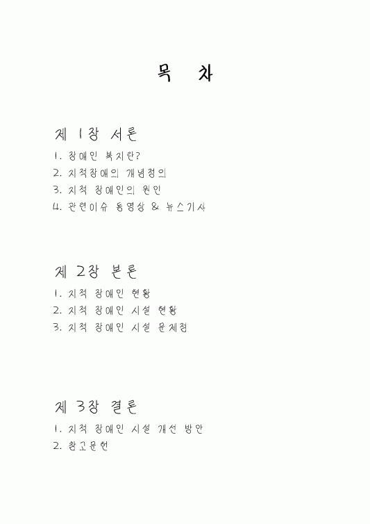 지적장애 - 장애인 복지, 개념정의, 원인, 현황, 시설 현황 및 문제점, 개선방안