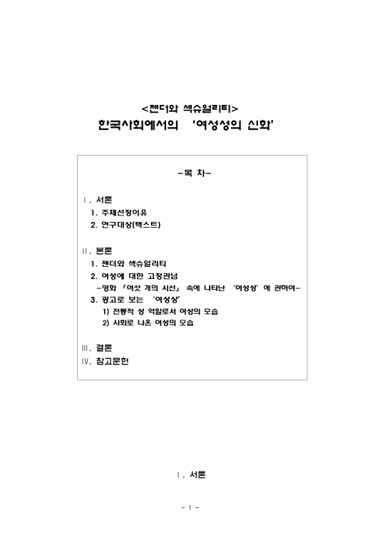 젠더와 섹슈얼리티 (한국사회에서의 ‘여성성의 신화)