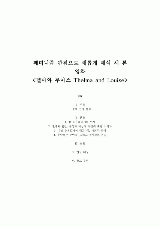 페미니즘 관점으로 새롭게 해석 해 본 영화  델마와 루이스 Thelma and Louise