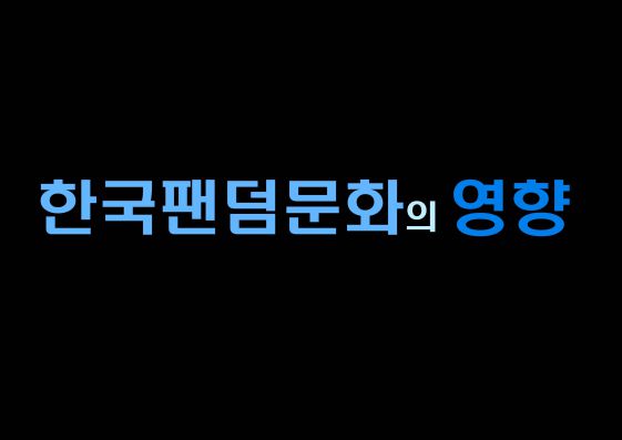 한국팬덤문화의 영향
