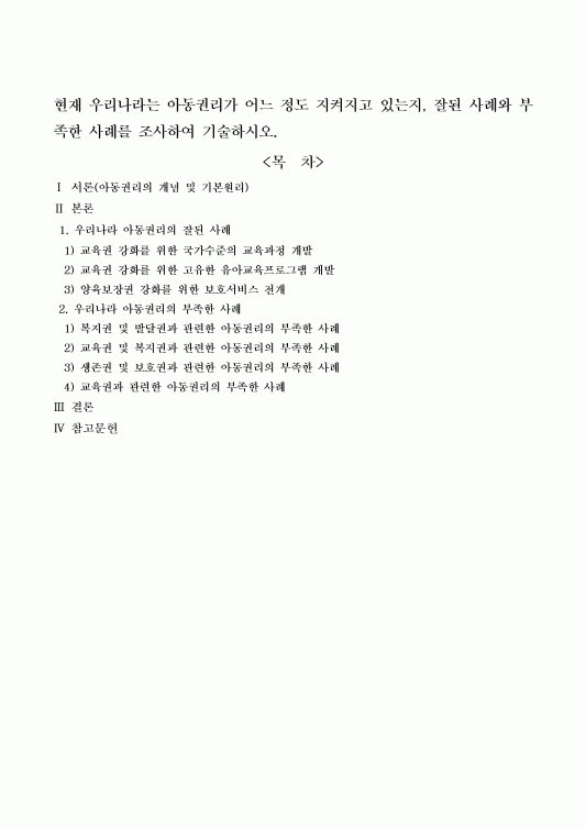 현재 우리나라는 아동권리가 어느정도 지켜지고 있는지, 잘된 사례와 부족한 사례를 조사하여 기술