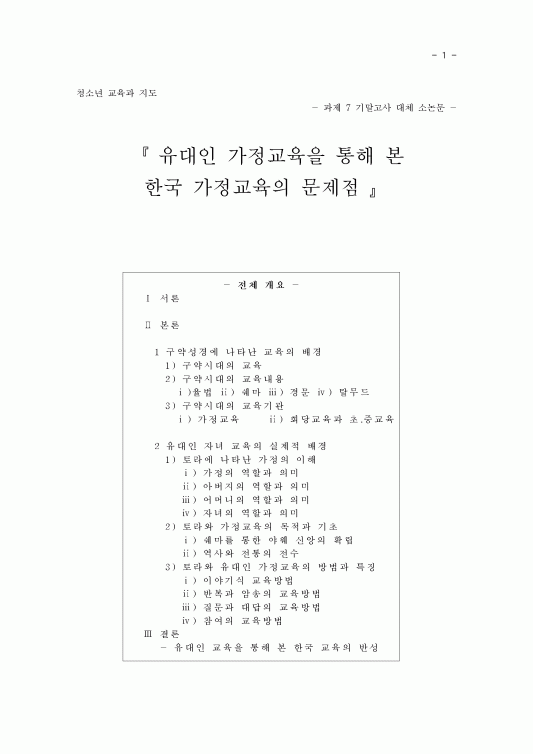 유대인 가정교육을 통해 본 한국교육의 문제점