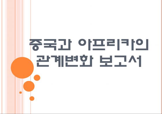 [중국과 아프리카] 중국과 아프리카의 관계변화.PPT자료