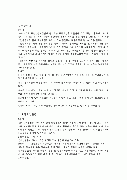 [환경과제] 토양오염