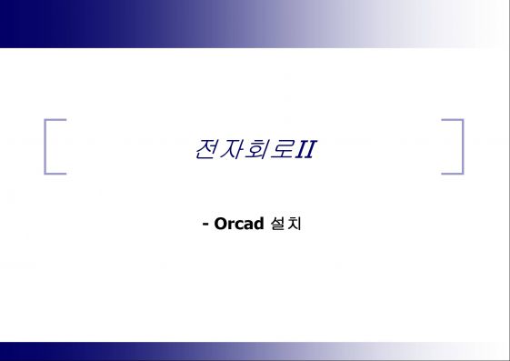 전자회로 2 orcad 설치