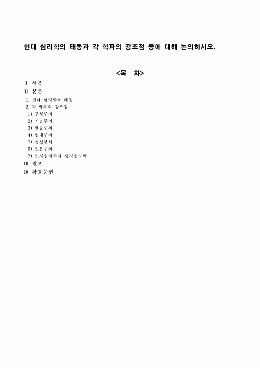 현대 심리학의 태동과 각 학파의 강조점 등에 대해 논의 - 현대 심리학파